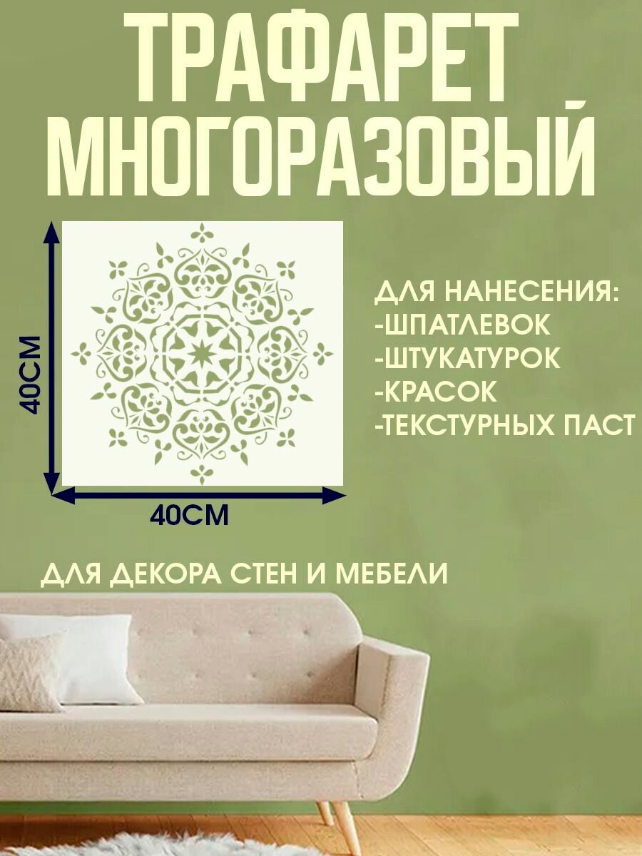 Трафарет настенный