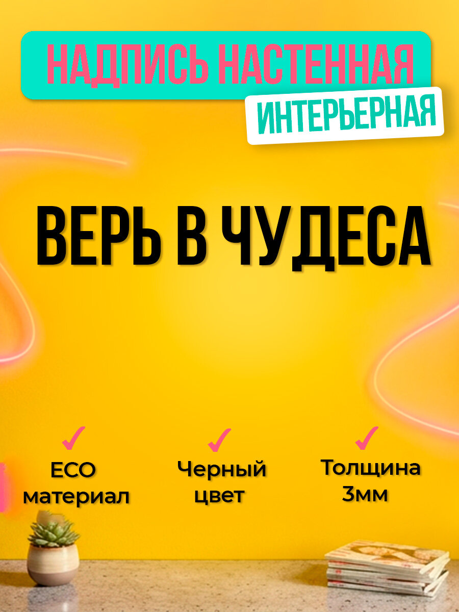Декоративная надпись на стену, настенное панно для интерьера и салона красоты