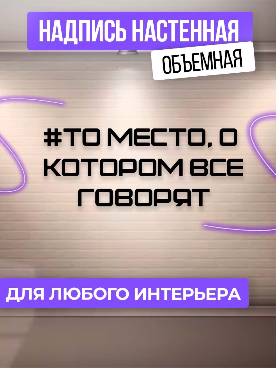 Настенное панно, интерьерные надписи. Декоративная надпись на стену, настенное панно для интерьера и салона красоты