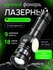 Ручной фонарь LASERLIGHT XHP90, 2500 Лм, 130 Вт, дальность 3100 м, нейтральный б...