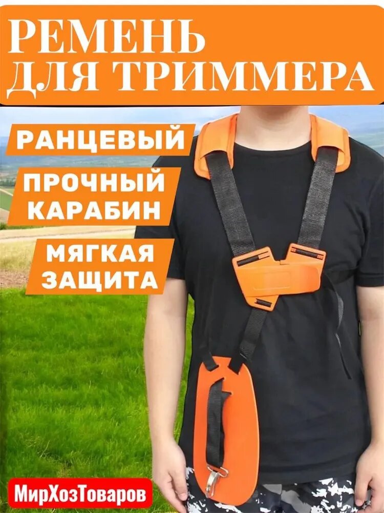Ремень наплечный для триммера, сбруя для бензокосы Улучшенная версия; Ремень для триммера двухплечный с пластиной (оранжевый). С защитой бедра Titan