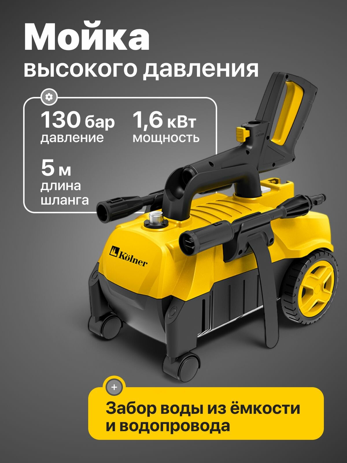 Мойка высокого давления KOLNER K140F (1600 Вт, произв-ть 480 л/ч, давление 130 бар, длина напорного шланга 5 м) керхер мойка для авто, автомойка