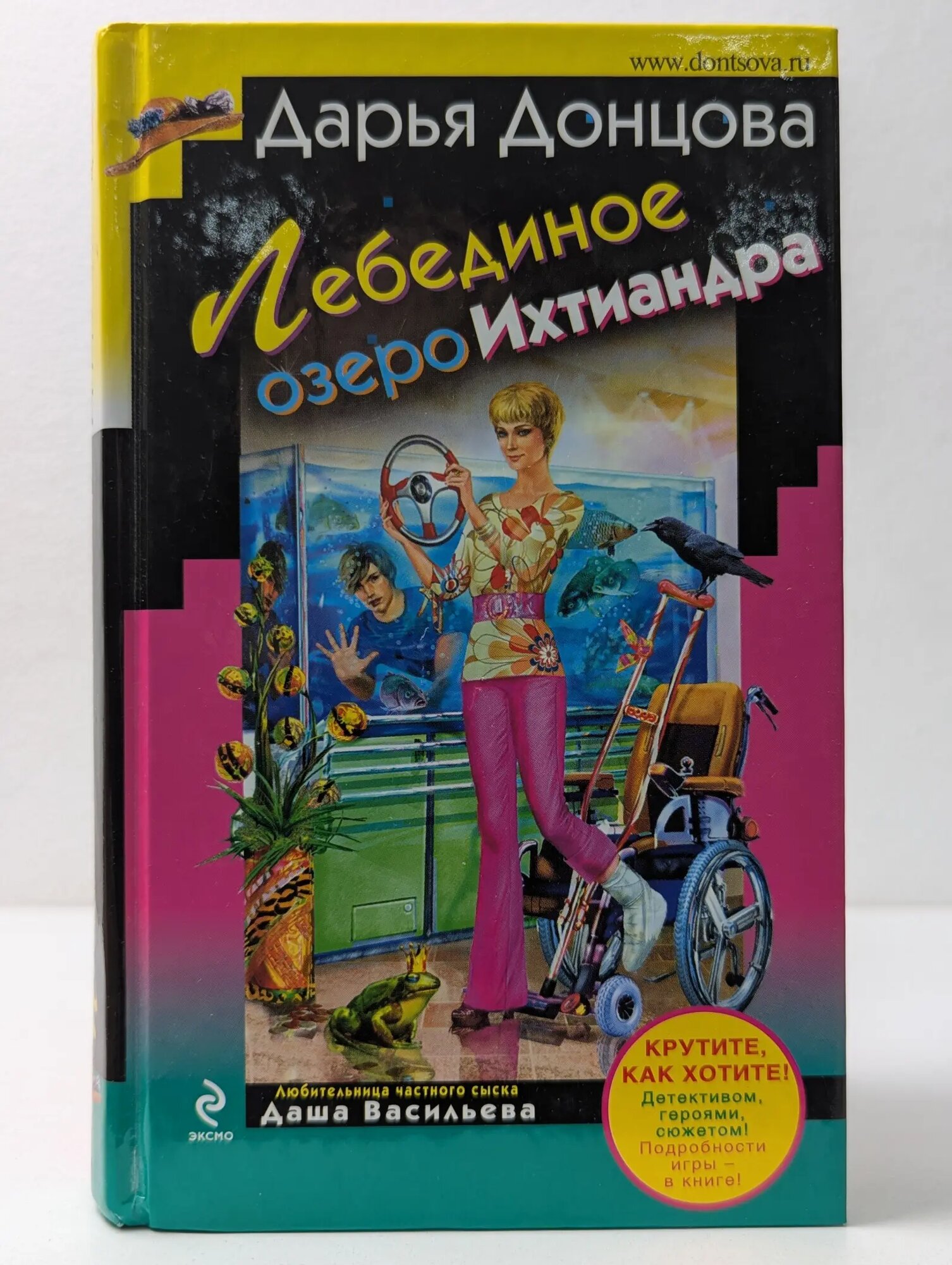 Иронический детектив. Лебединое озеро Ихтиандра Донцова Дарья Аркадьевна 2010