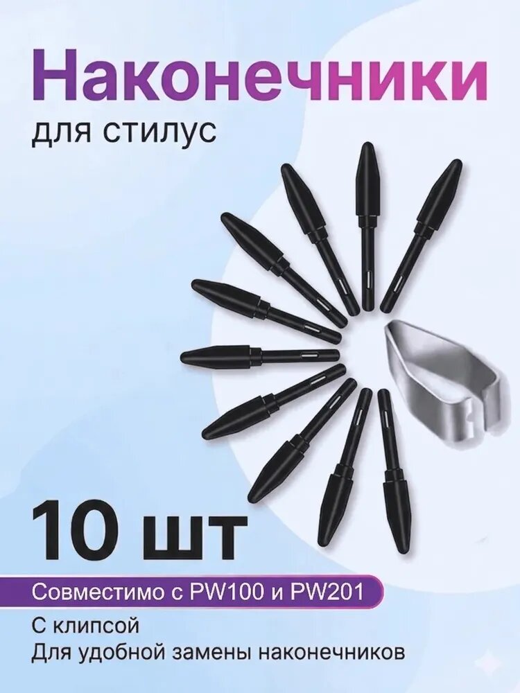 Сменные наконечники PN04 для H1060P 10 шт
