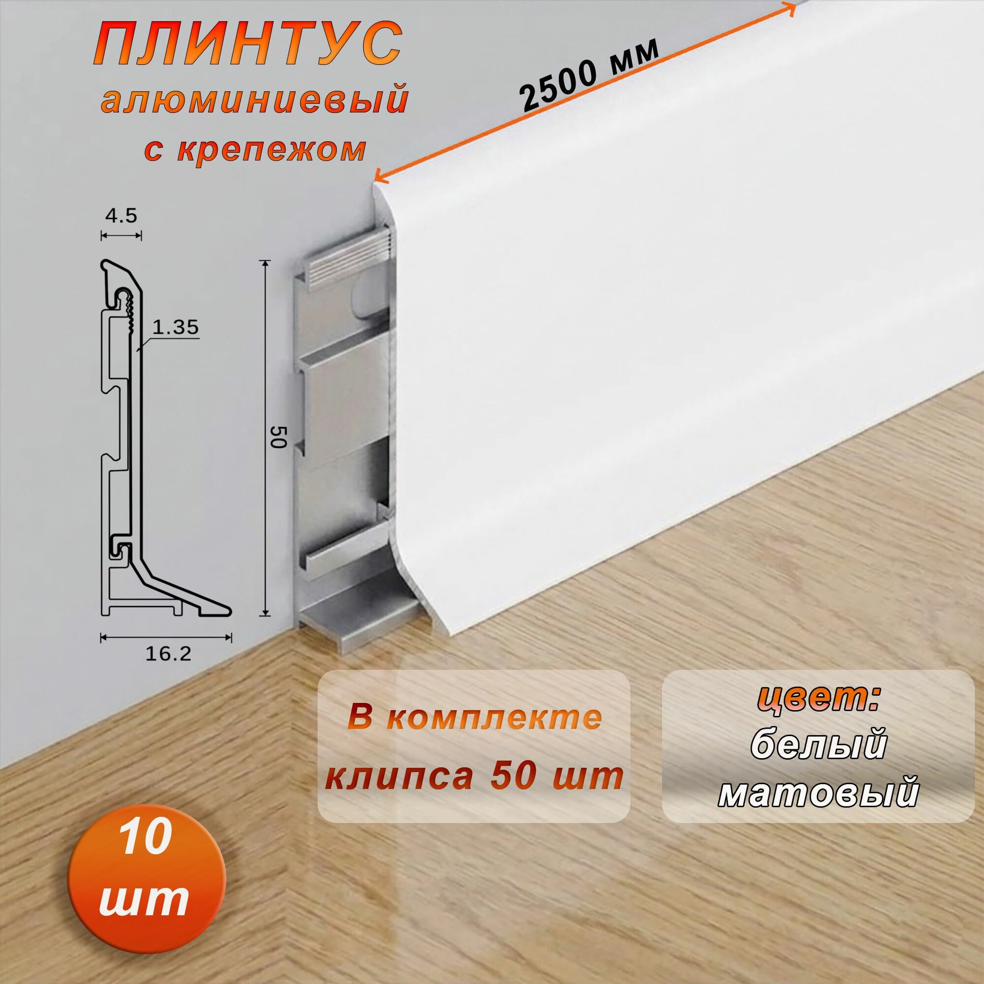 Плинтус напольный алюминиевый SSZ-AR-50-2500, с крепежом, Белый матовый, 10 шт
