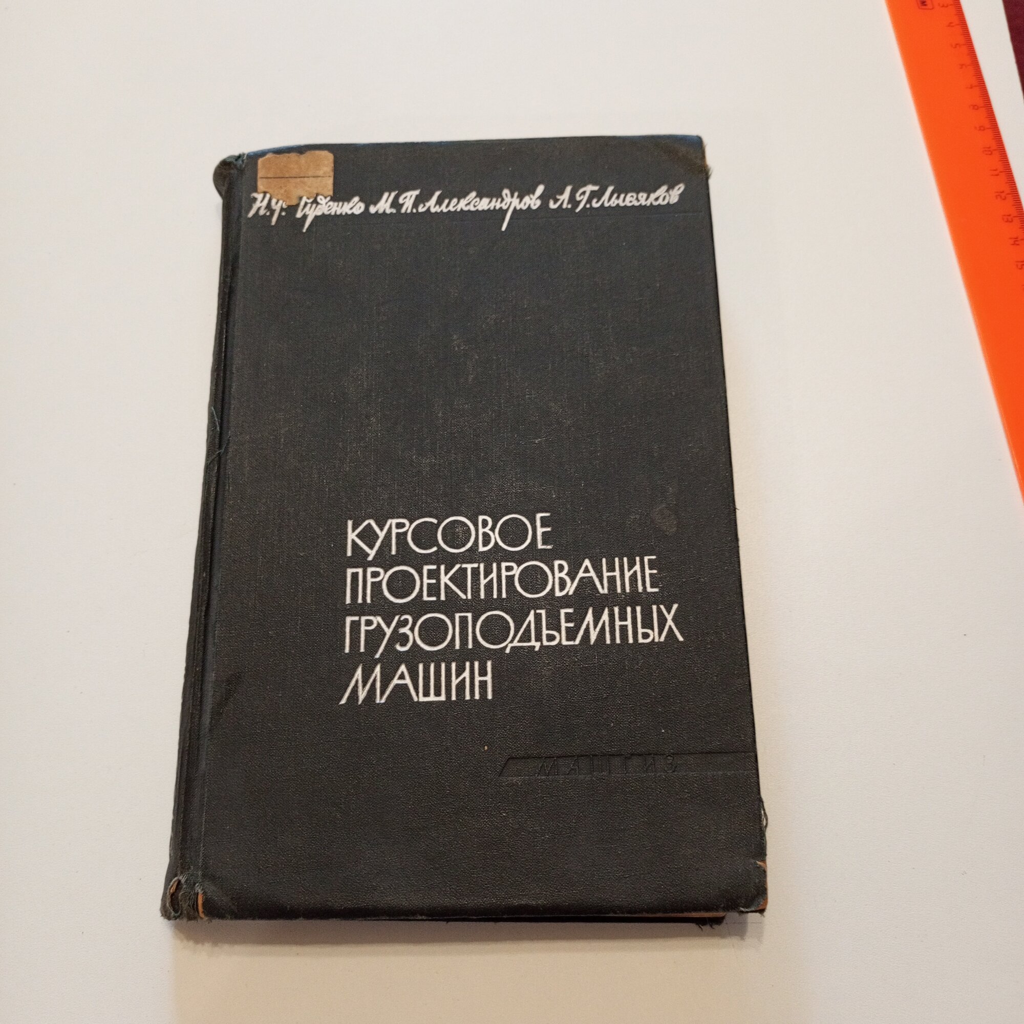 Книга "Курсовое проектирование грузоподъёмных машин", Н. Ф. Руденко, 1963г, твёрдая