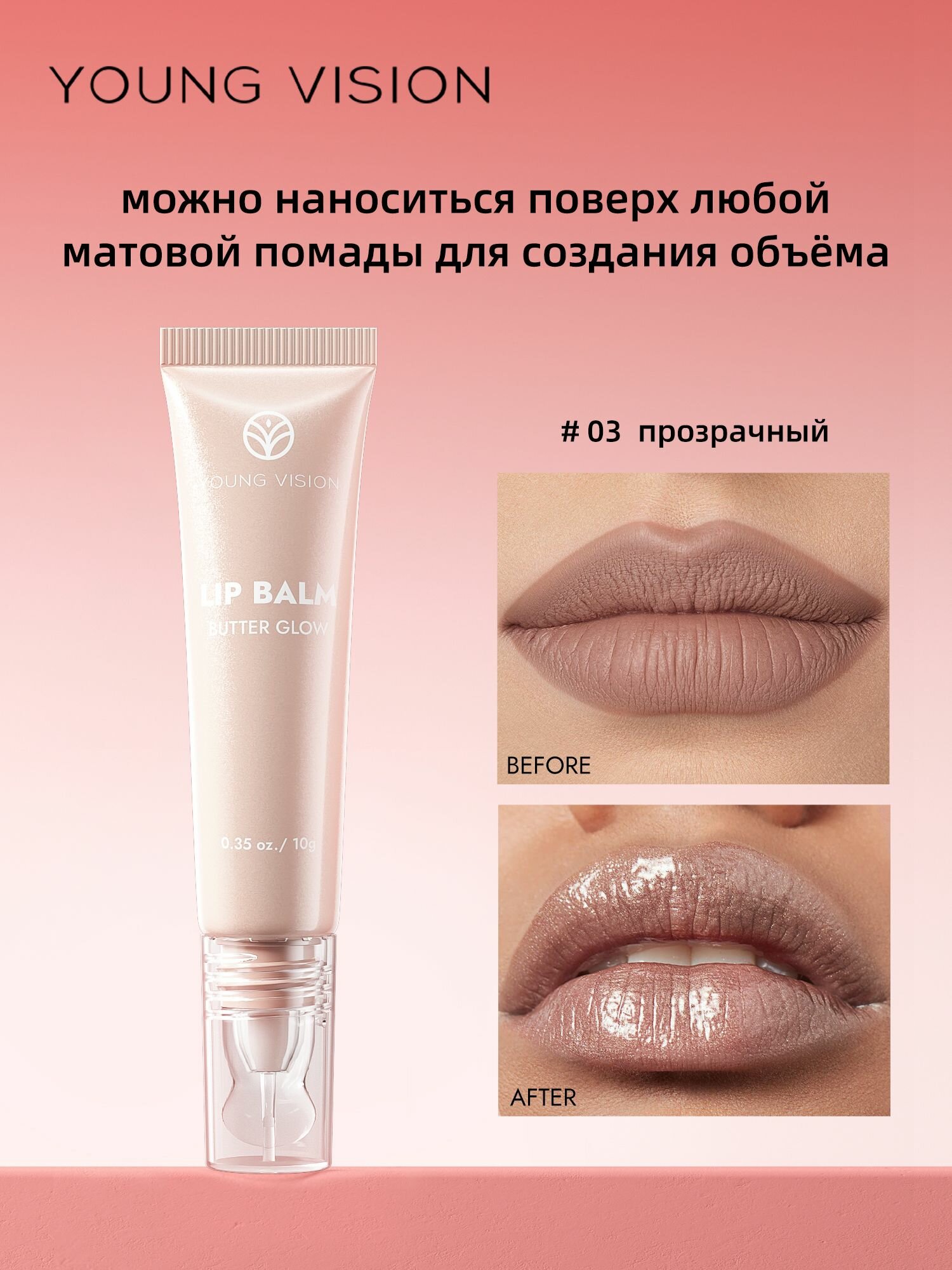 Блеск для губ с блестками 3D эффект увлажение и питание 03Нюдовый бежевый YOUNG VISION