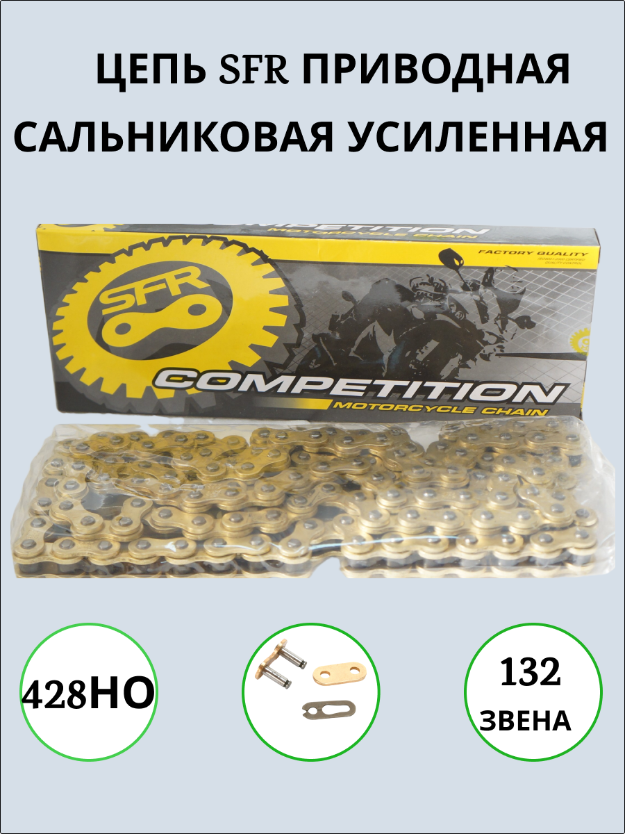 Цепь SFR 428H-O-132L усиленная сальниковая приводная золотая