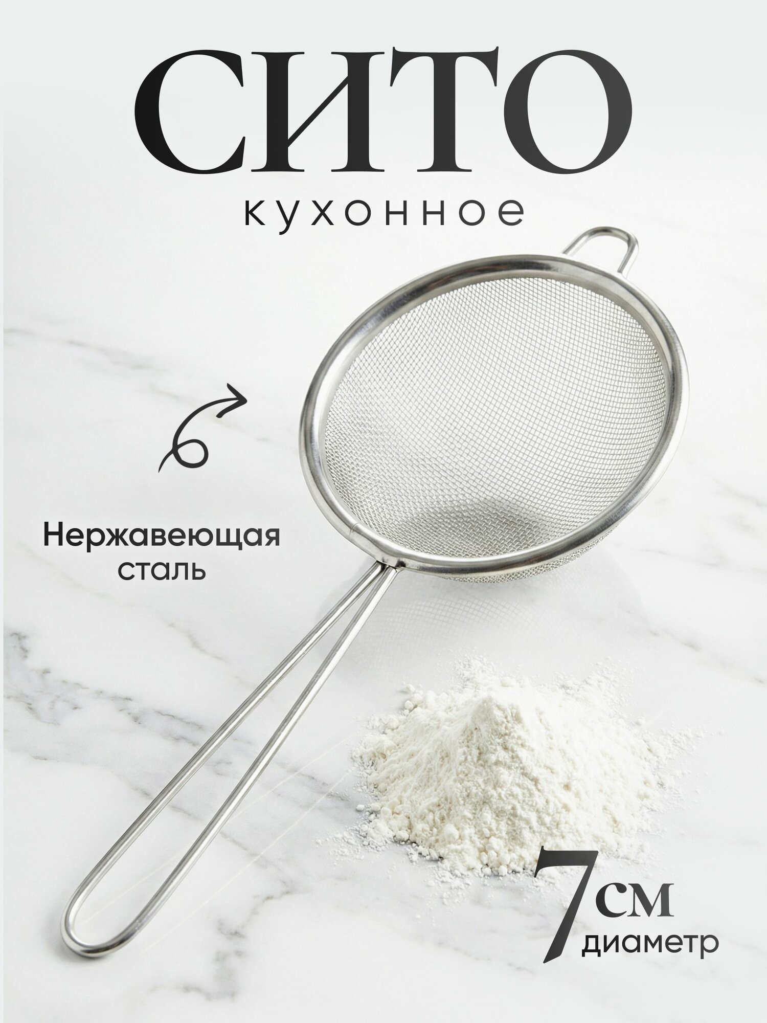 Сито, диаметр 7 см, 1 предм. Сито, диаметр 7 см, 1 предм. Сито, диаметр 7 см, 1 предм.