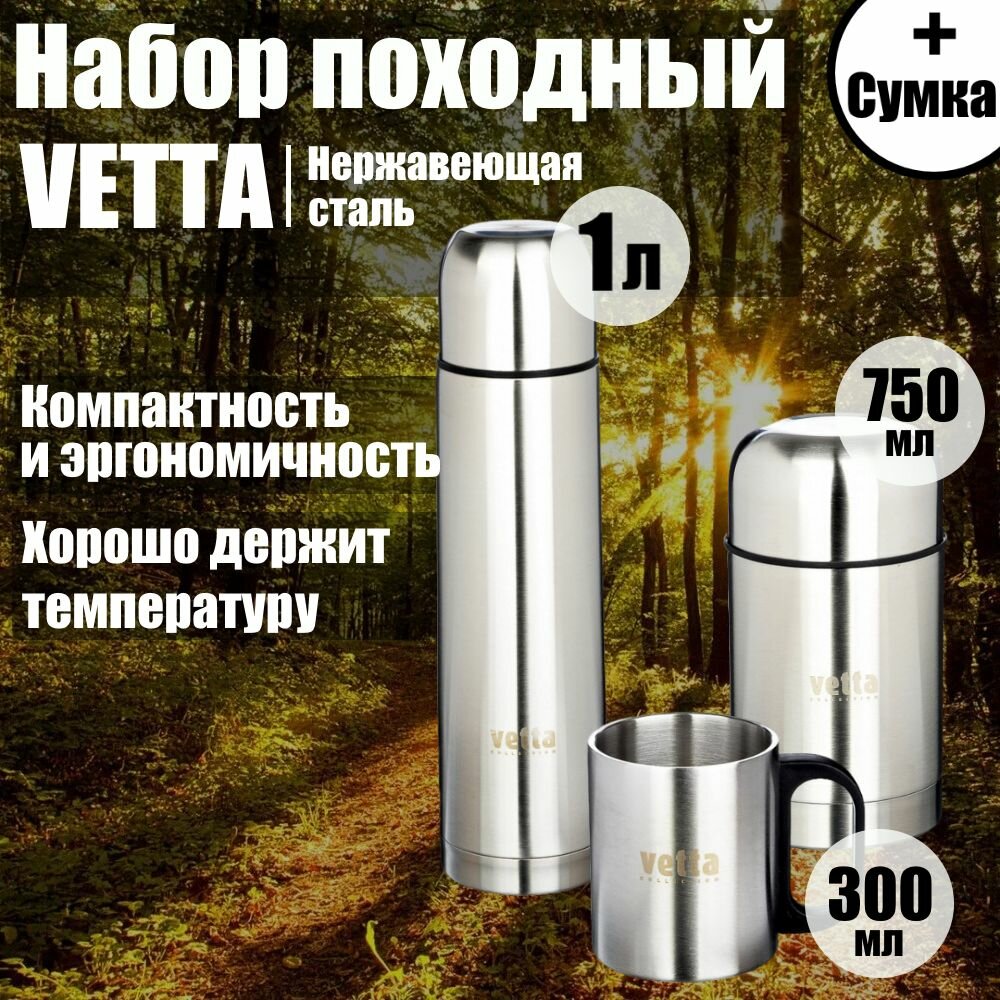 Набор термосов (походный), туристический Vetta: 2 термоса 0,75 и 1,0 л+ кружка 0,3литра, сумка, нерж. сталь, термос в наборе с термокружкой для пикника