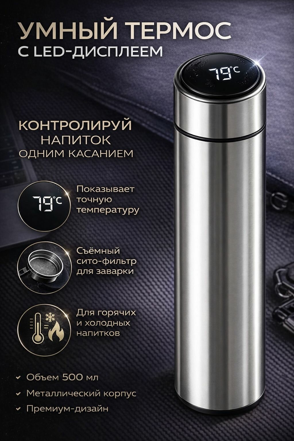 Термос для чая 0.5 л с ситечком и датчиком температуры