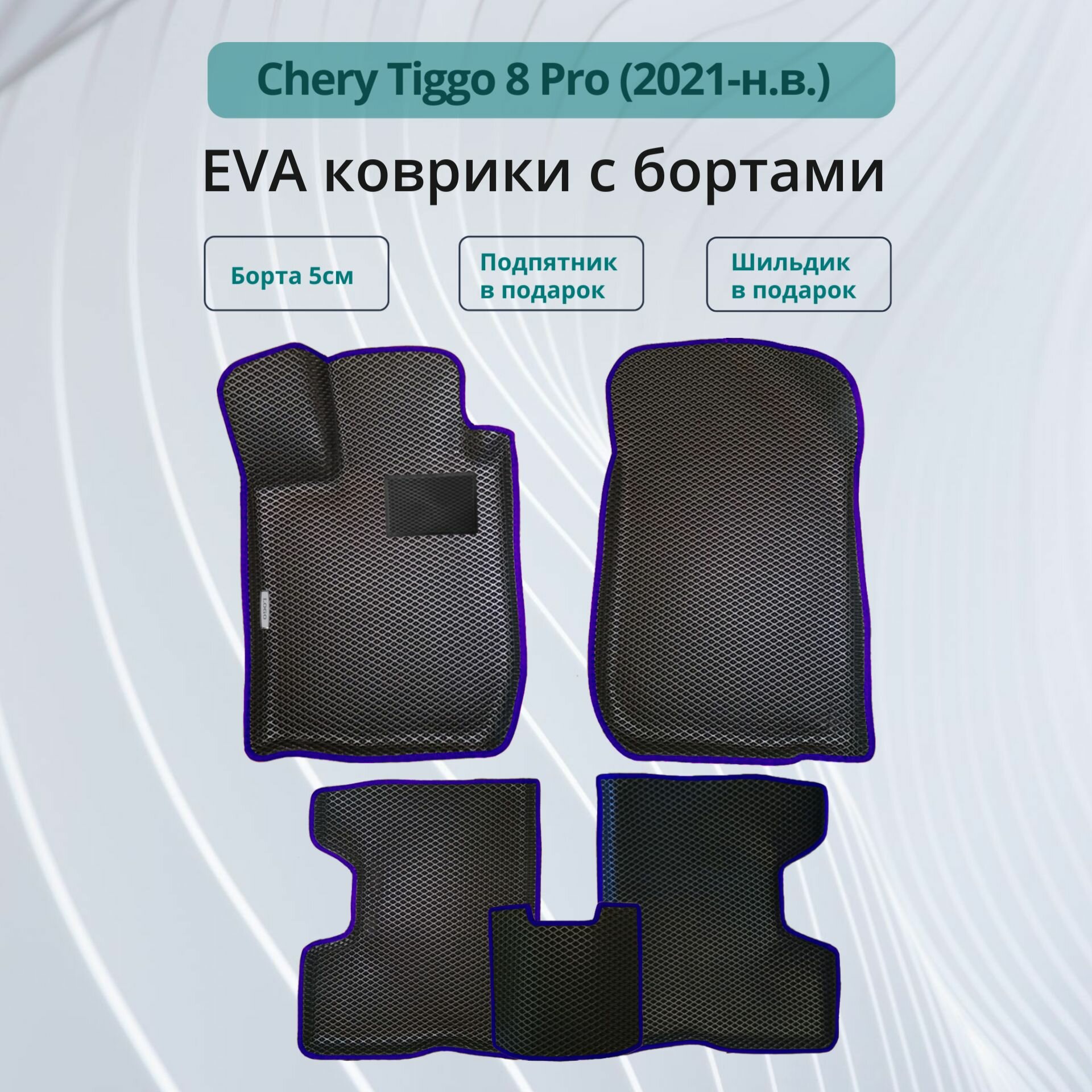 Автомобильные коврики EVA с бортами в салон CHERY TIGGO 8 PRO / Коврики ЭВА (ЕВА) 3d с бортами для Чери Тигго 8 Про