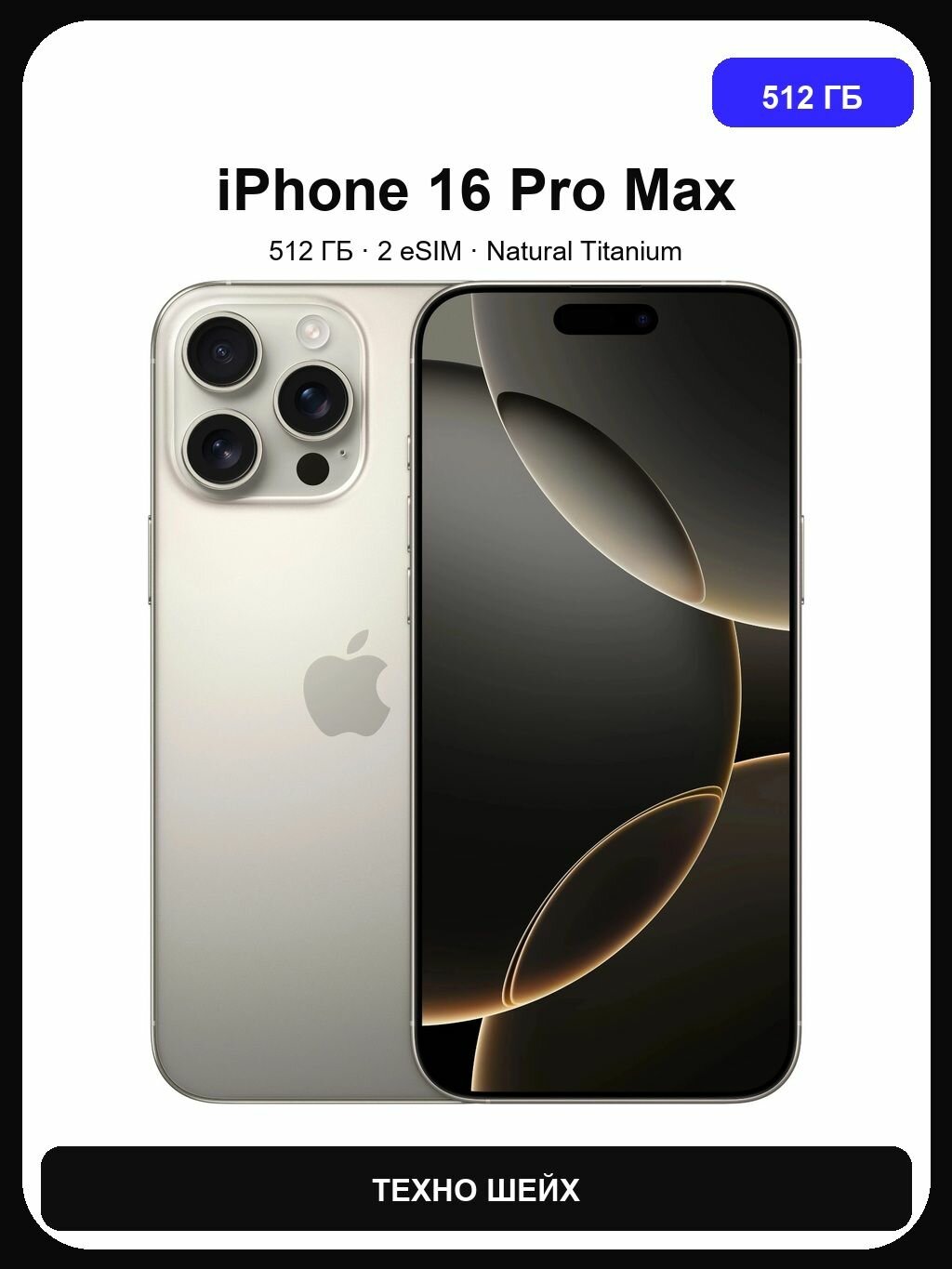 Смартфон Apple iPhone 16 Pro Max 512Gb натуральный титан Natural Titanium 2 eSIM (Без RuStore)
