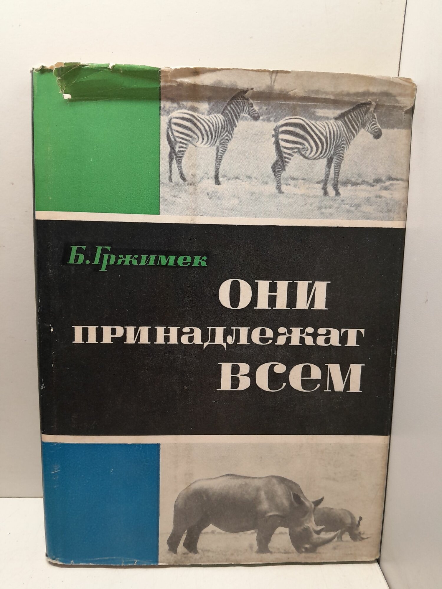 Грижимек Б. / Они принадлежат всем. Борьба за животный мир Африки. Рассказы о природе