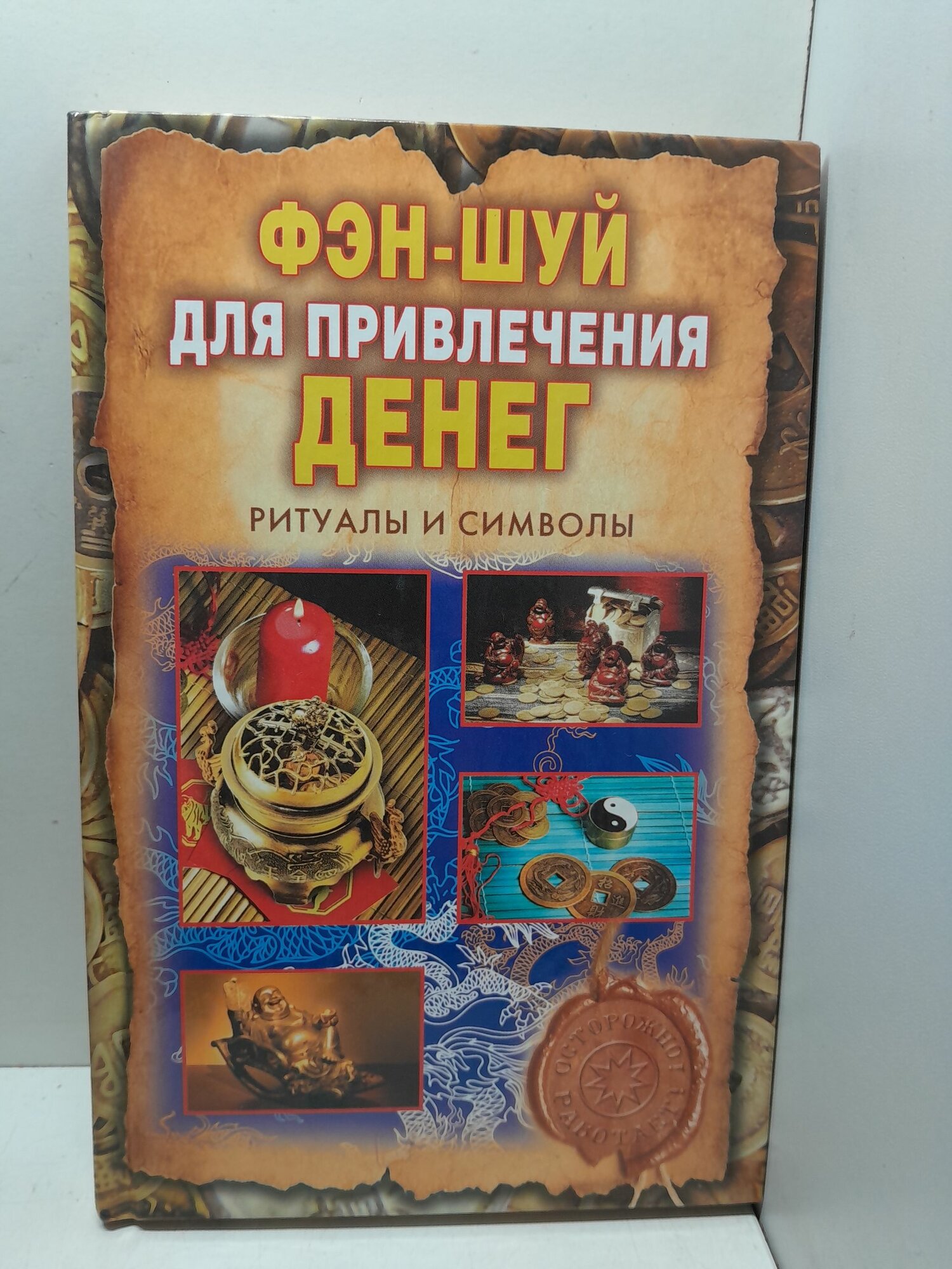Фэн-шуй для привлечения денег. Ритуалы и символы / Романова Оксана