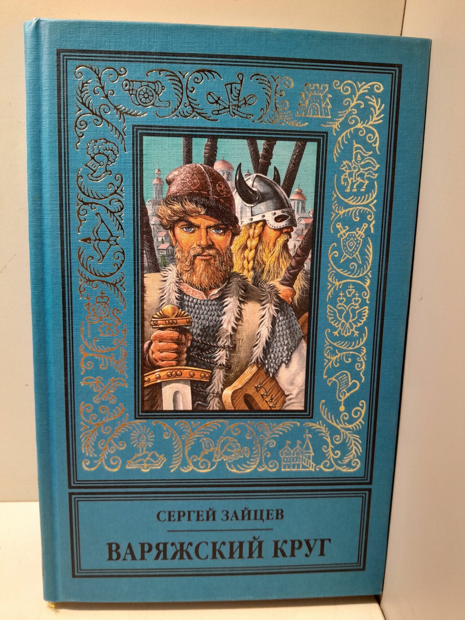 Варяжский круг / Зайцев Сергей