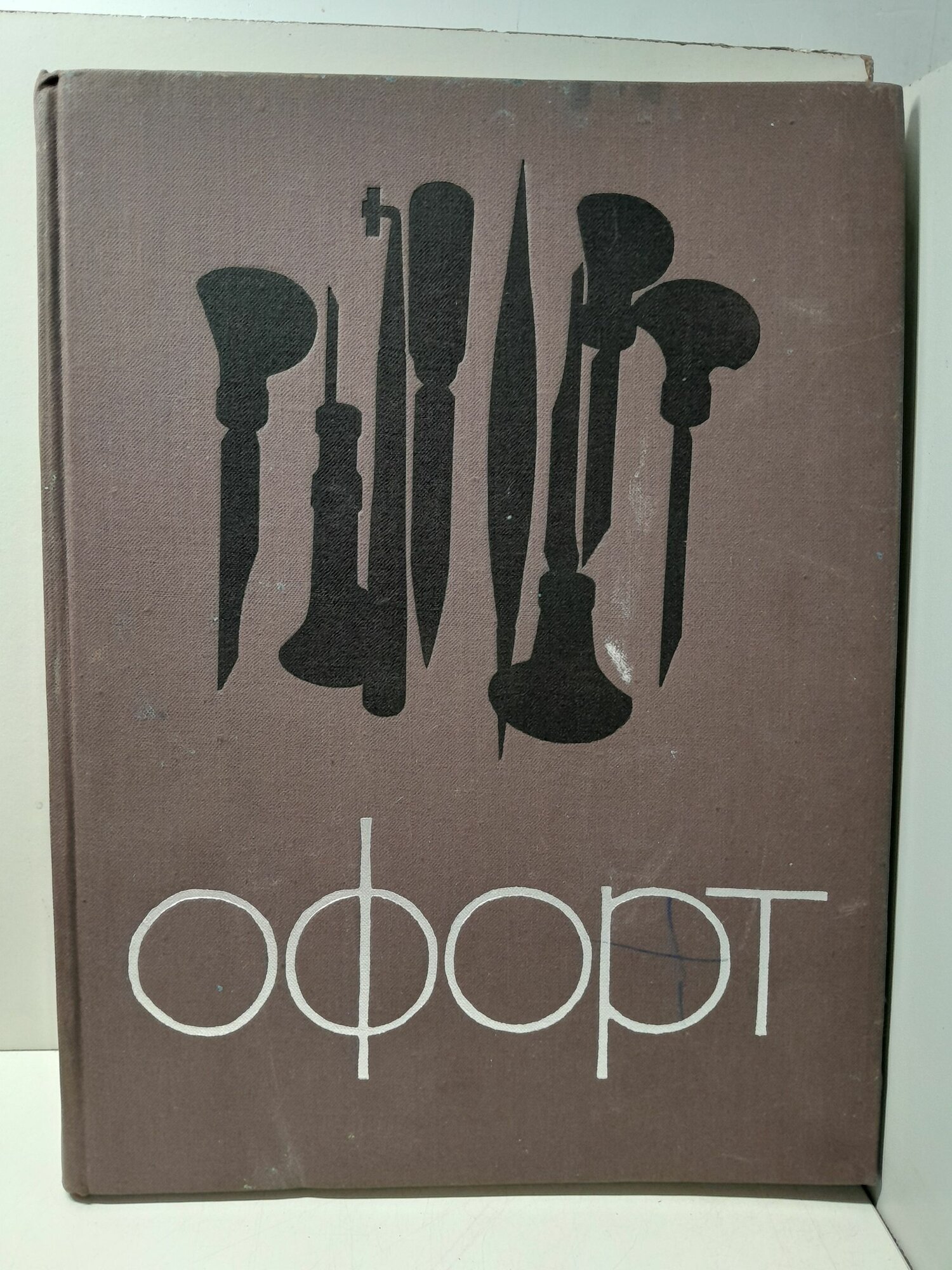 Офорт / В. М. Звонцов, В. И. Шистко