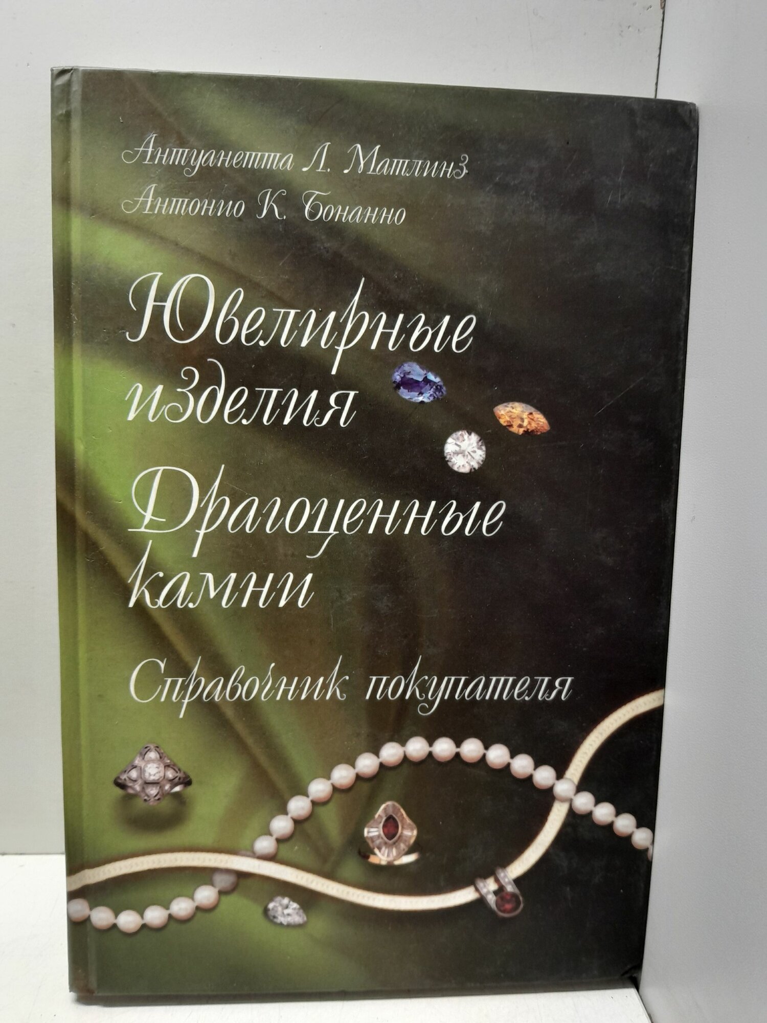 Ювелирные изделия. Драгоценные камни. Справочник покупателя / Матлинз Антуанетта Л, Бонанно Антонио К.