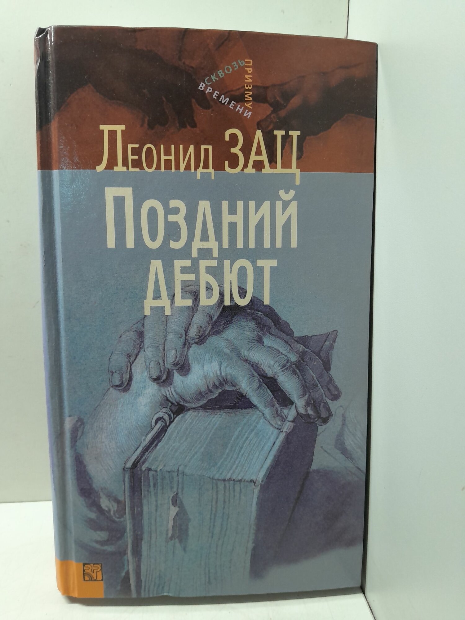 Поздний дебют / Зац Леонид ( Книга с автографом )