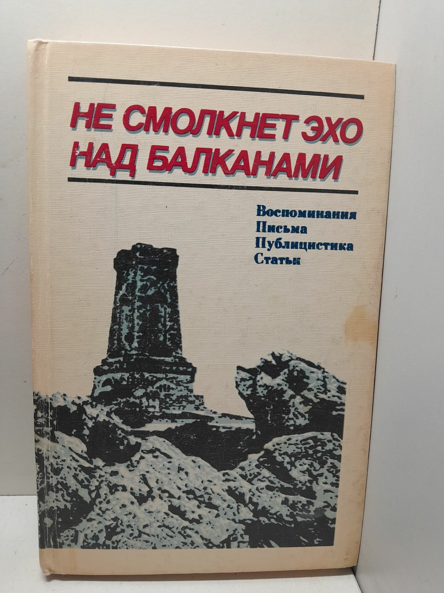 Не смолкнет эхо над Балканами. Советско-болгарский Сборник