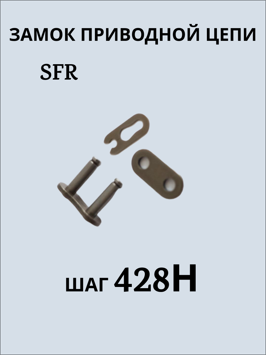 Замок приводной цепи SFR 428 Н