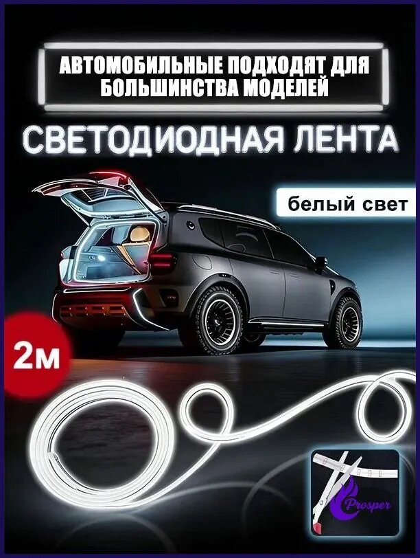 Светодиодная LED лента для багажника авто, Оригинальное автомобильное соединение, Белый свет, 2 м
