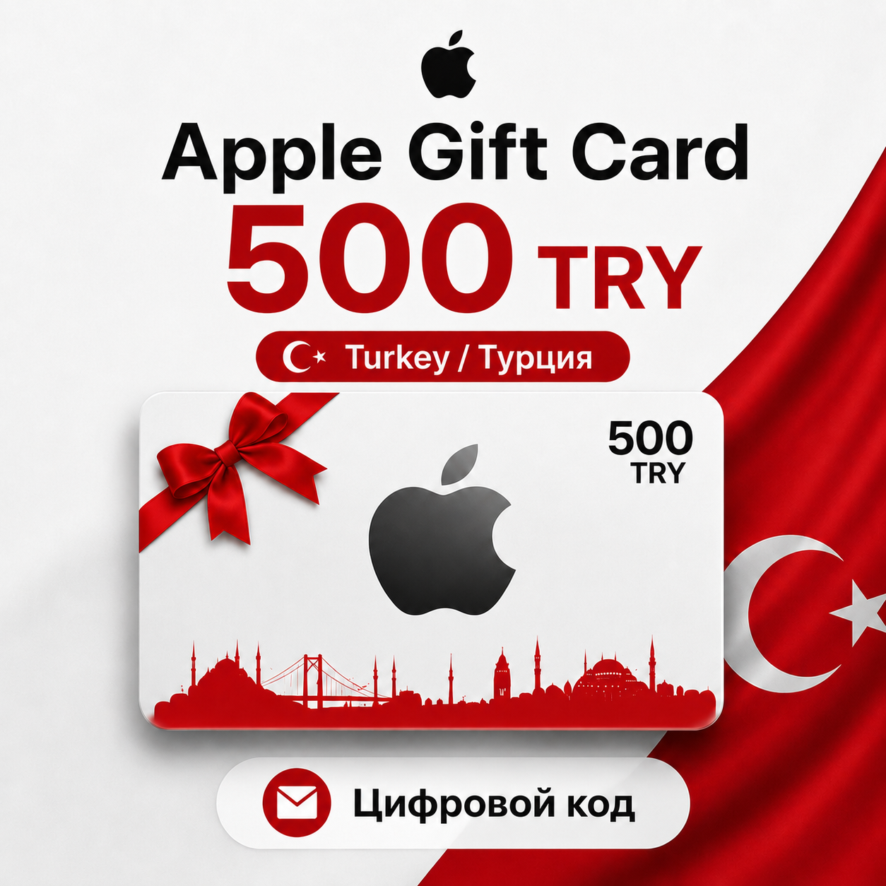 Apple Gift Card 500 TRY | цифровой код для Apple ID региона Турция