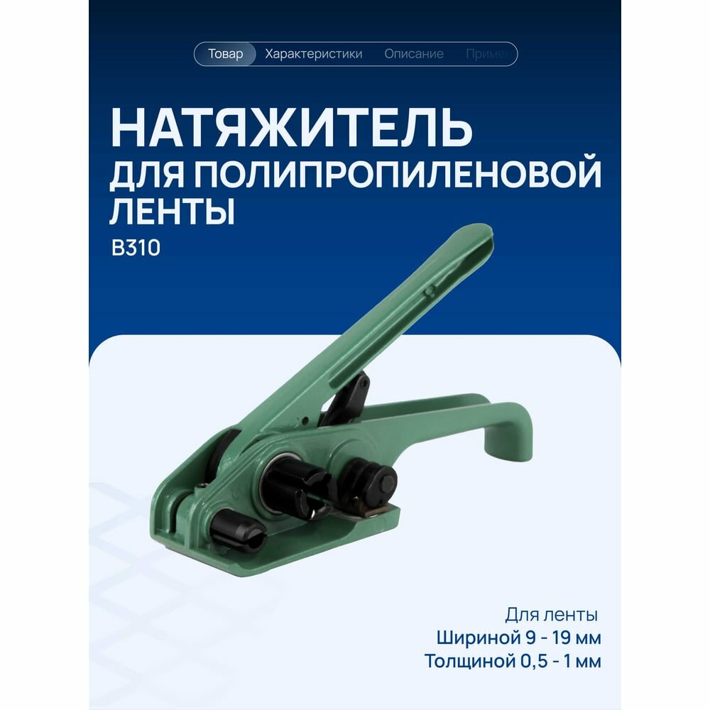 Натяжитель для ПП ленты волга полимер B310 N_B310 — фото 1