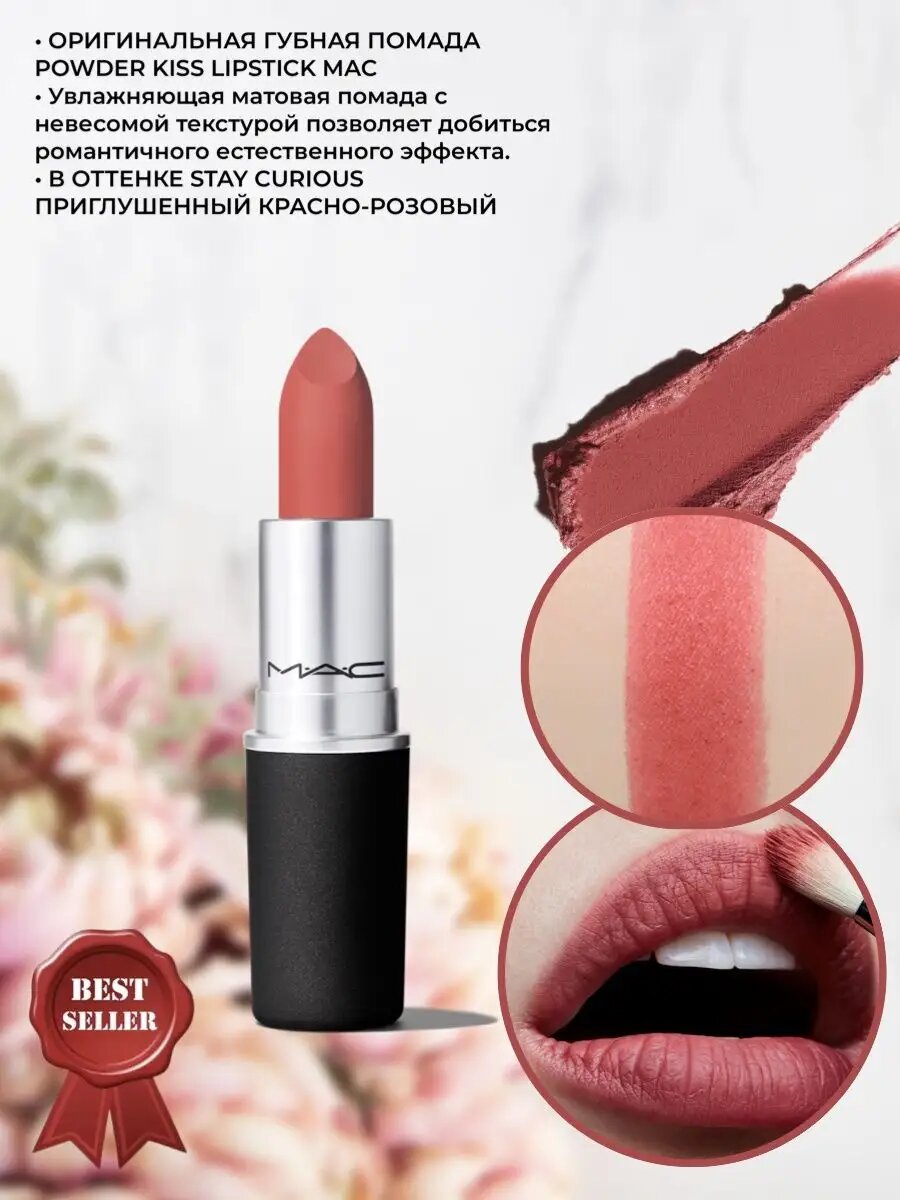 MAC Cosmetics Powder Kiss Lipstick 923 Оставайтесь любопытными, Mac Cosmetics
