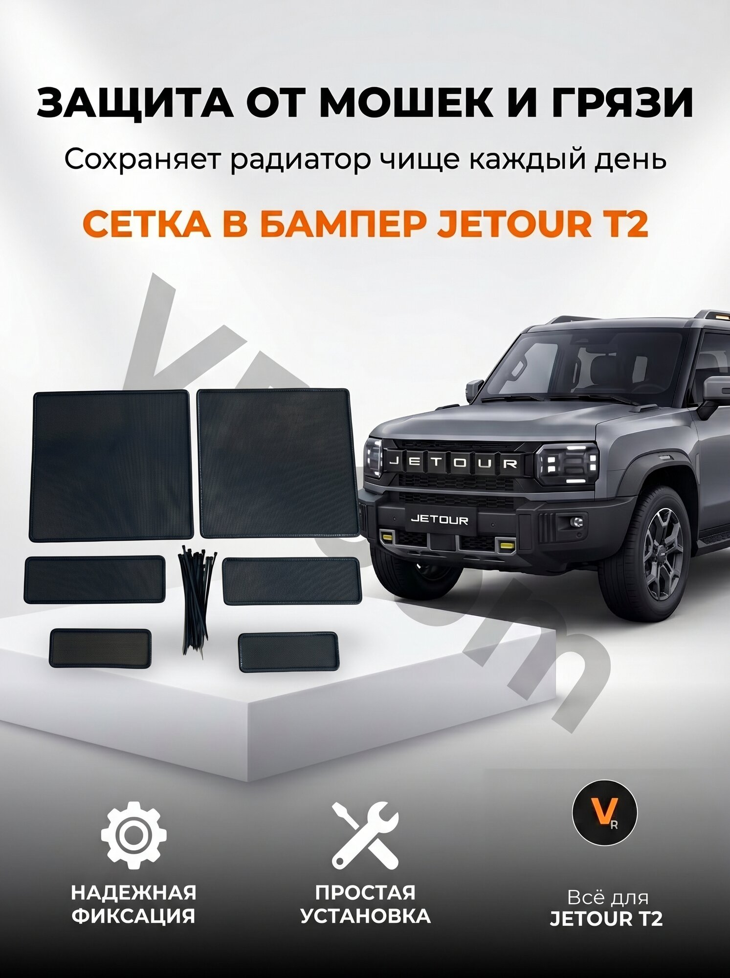 JETOUR T2 Защита радиатора