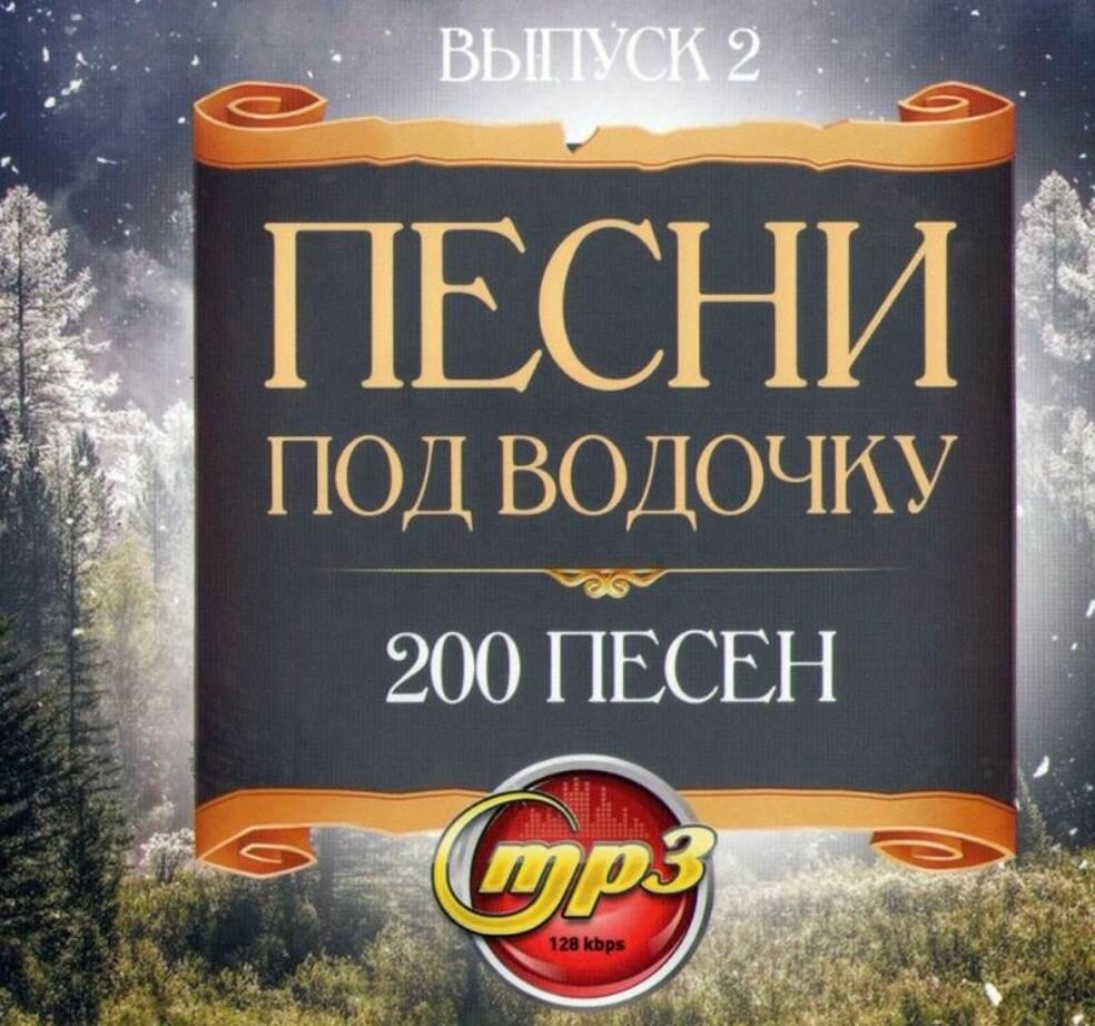 MP3 диск. Песни под водочку 200 песен. Выпуск 2