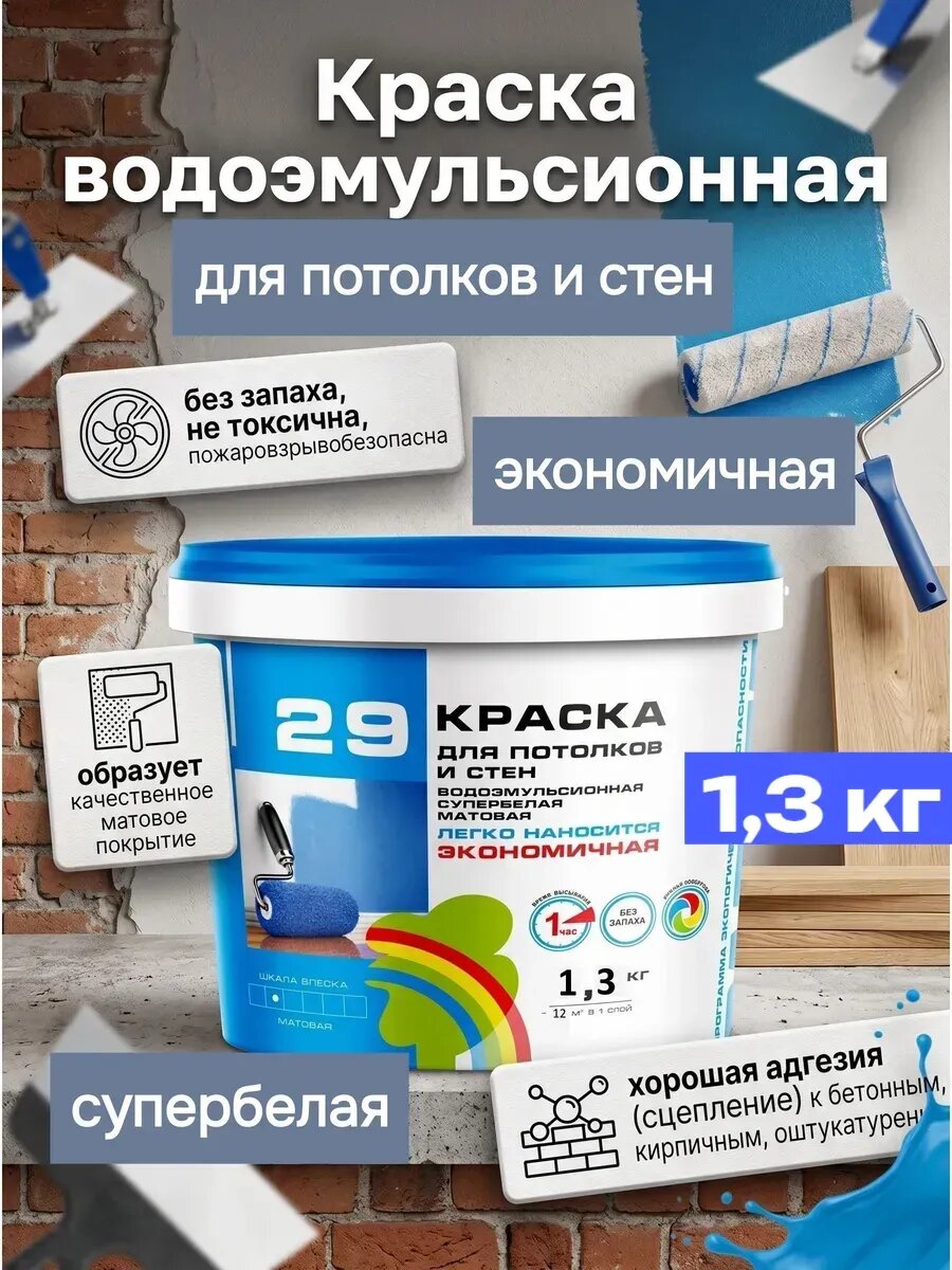 Краска для стен и потолков белая без запаха 1,3кг
