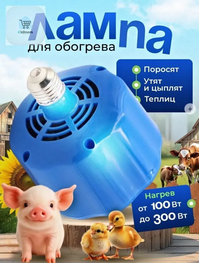 Тепловентилятор лампа 100-300w под патрон Е 27 с подсветкой, для обогрева курятника, поросят, животных
