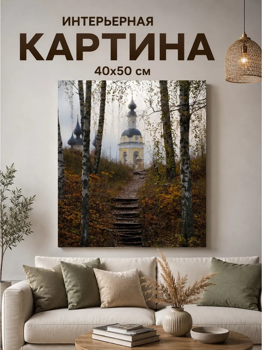 Картина на холсте интерьерная 40x50 Тропинка к храму