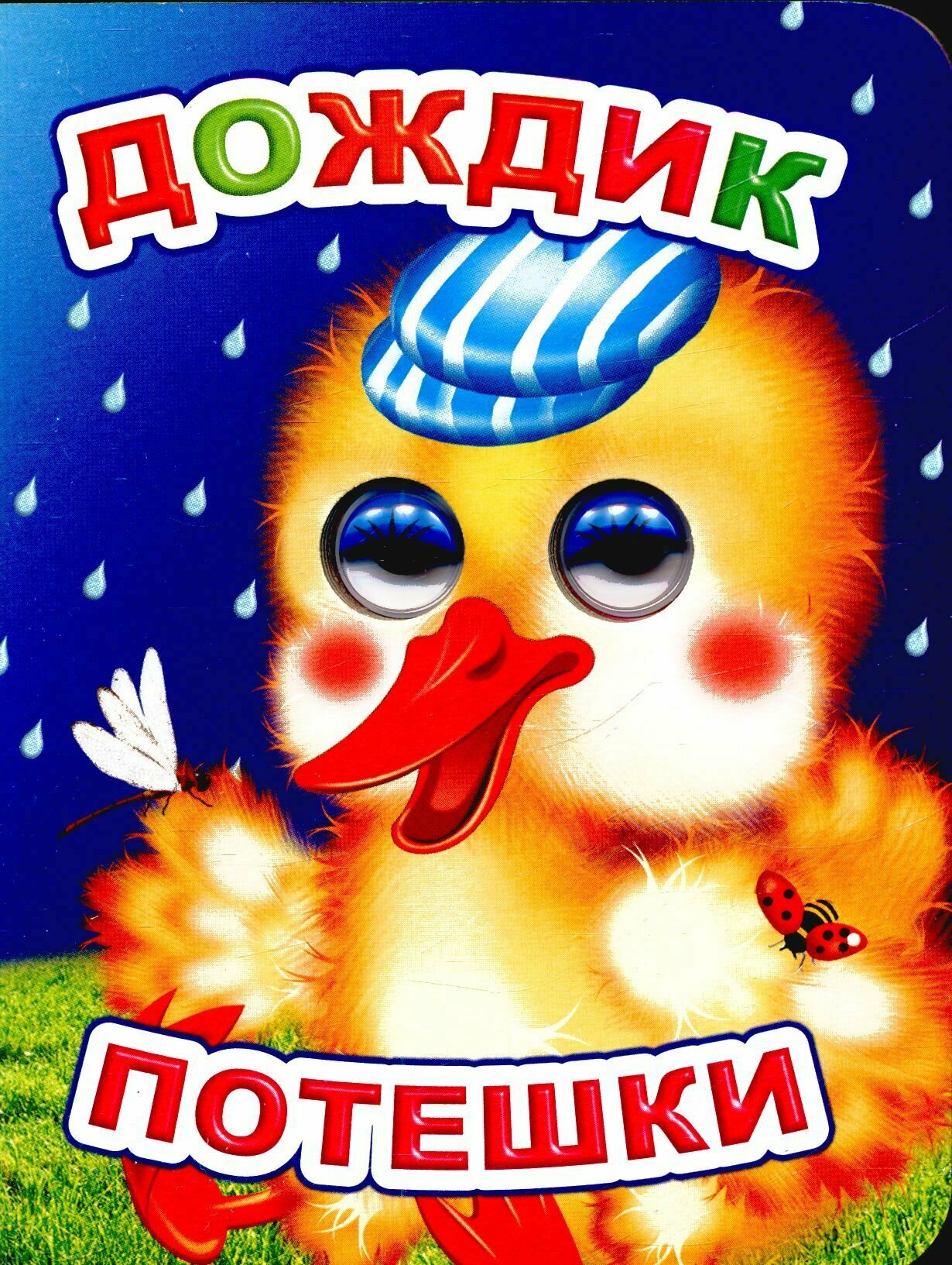 Потешки. Дождик. Серия Веселые глазки мини. Книжка картонная. Издательство Слово, Леда