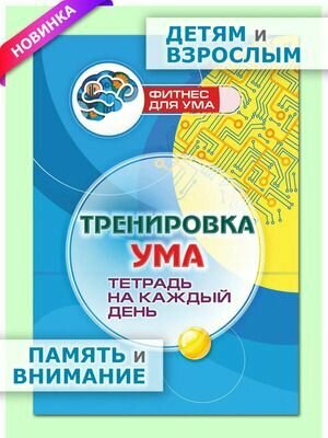 Лободина: Тренировка ума. Тетрадь на каждый день. Серия Фитнес для ума