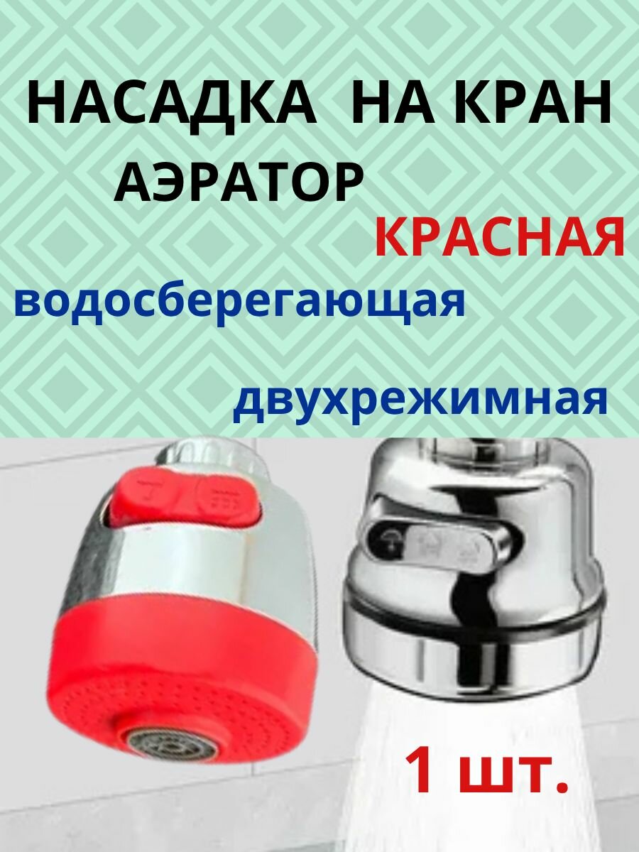 Насадка аэратор на гибкий излив смесителя крана двухрежимная красная - 1 шт.