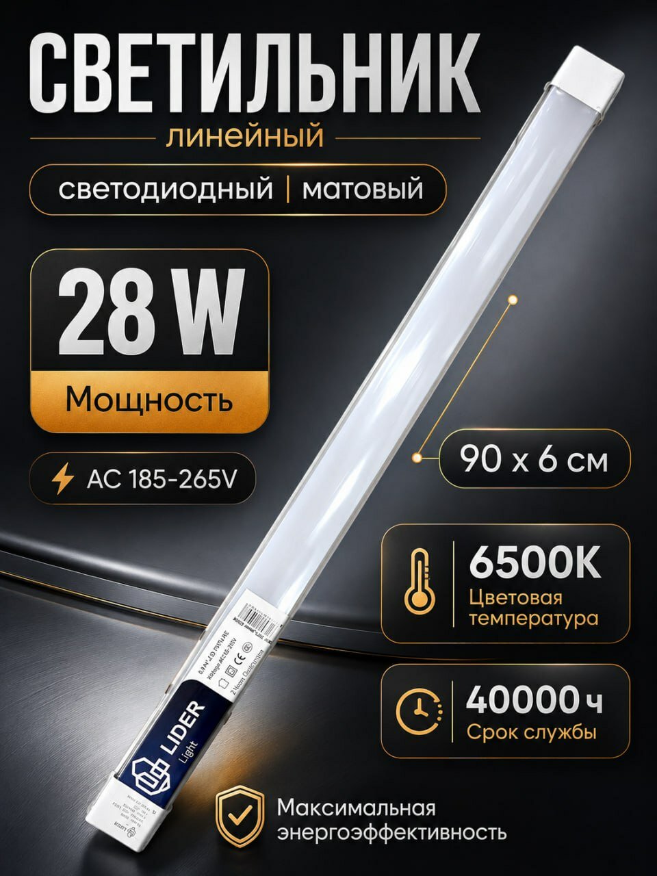 Светильник линейный светодиодный, матовый рассеиватель, 28 Вт, 6500К, 90х6х2,5 см, белый, LIDER Light