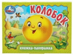 Колобок. Книга-панорамка. Издательство Умка 2024, Твердый переплет