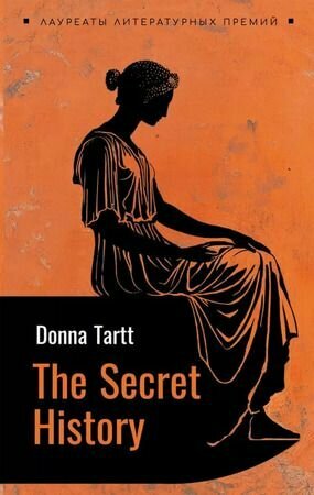 Тартт: The Secret History. Тайная история. Неадаптированное издание на английском языке. Издательство Каро