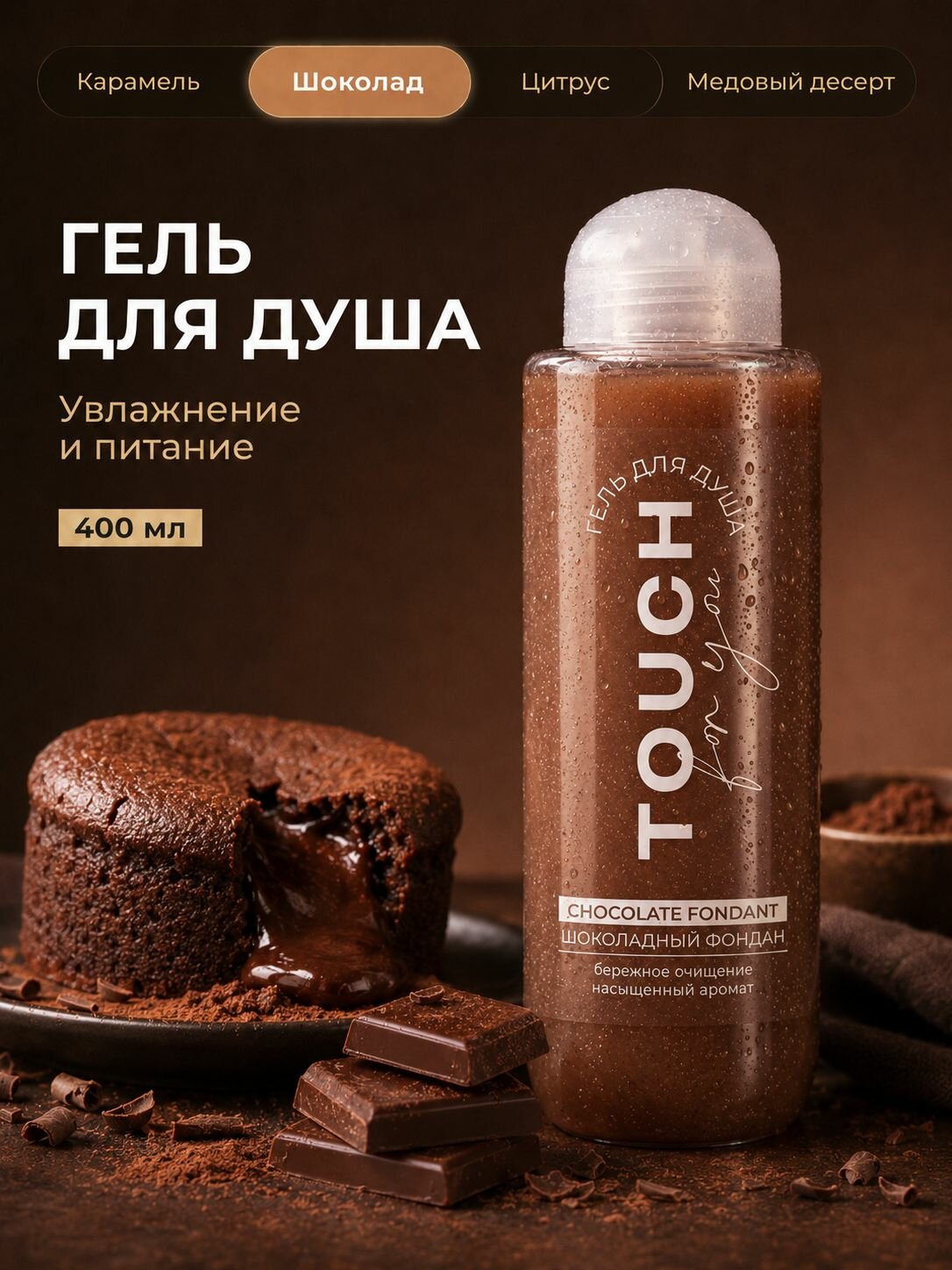 Гель для душа парфюмированный мужской и женский Touch for you "Шоколадный фондан" 400 мл унисекс шоколадный аромат для тела