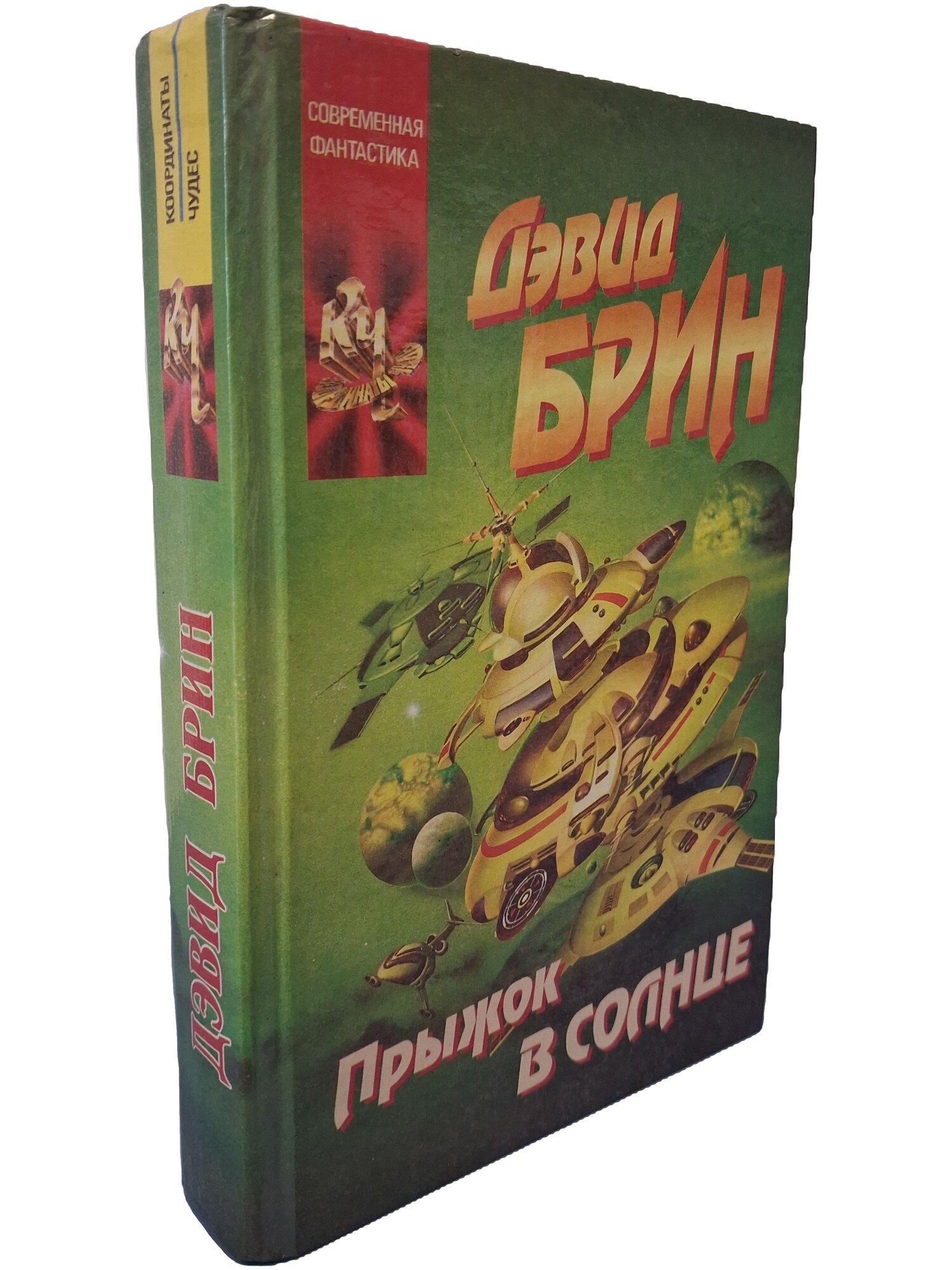 Прыжок в Солнце. Брин Дэвид. ТКО АСТ. 1995. Твердый переплет. 512 стр
