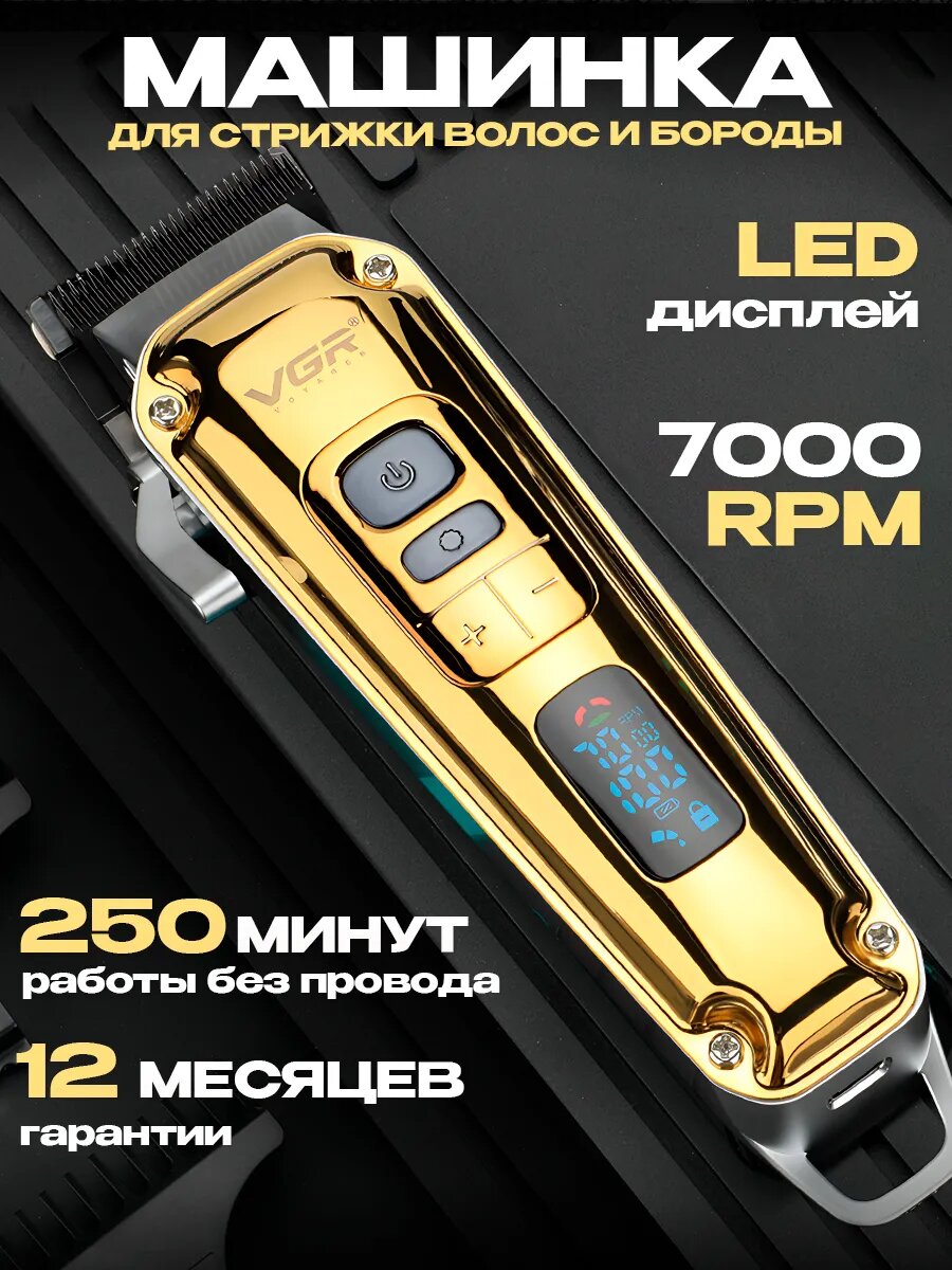 Машинка для стрижки волос мужская с насадками беспроводная VGR V-006