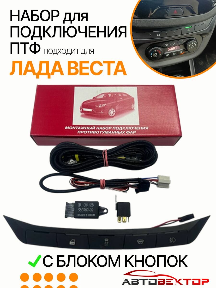 Монтажный набор для подключения ПТФ Лада Веста с блоком кнопок