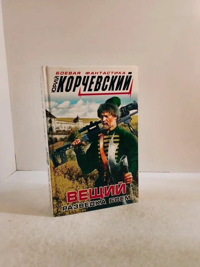 Вещий. Разведка боем