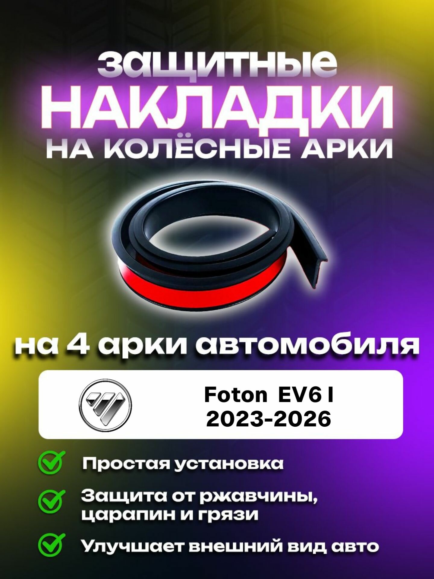 Накладки на арки Foton EV6 I (2023-2026)/ Фотон ЕВ6 1 поколение защитные