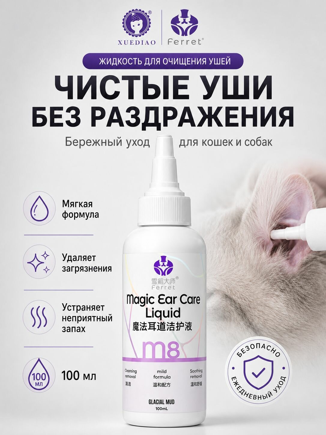 Жидкость для чистки ушей кошек и собак Ferret Magic Ear Care Liquid, 100 мл, мягкое очищение ушного канала, уход от запаха и загрязнений