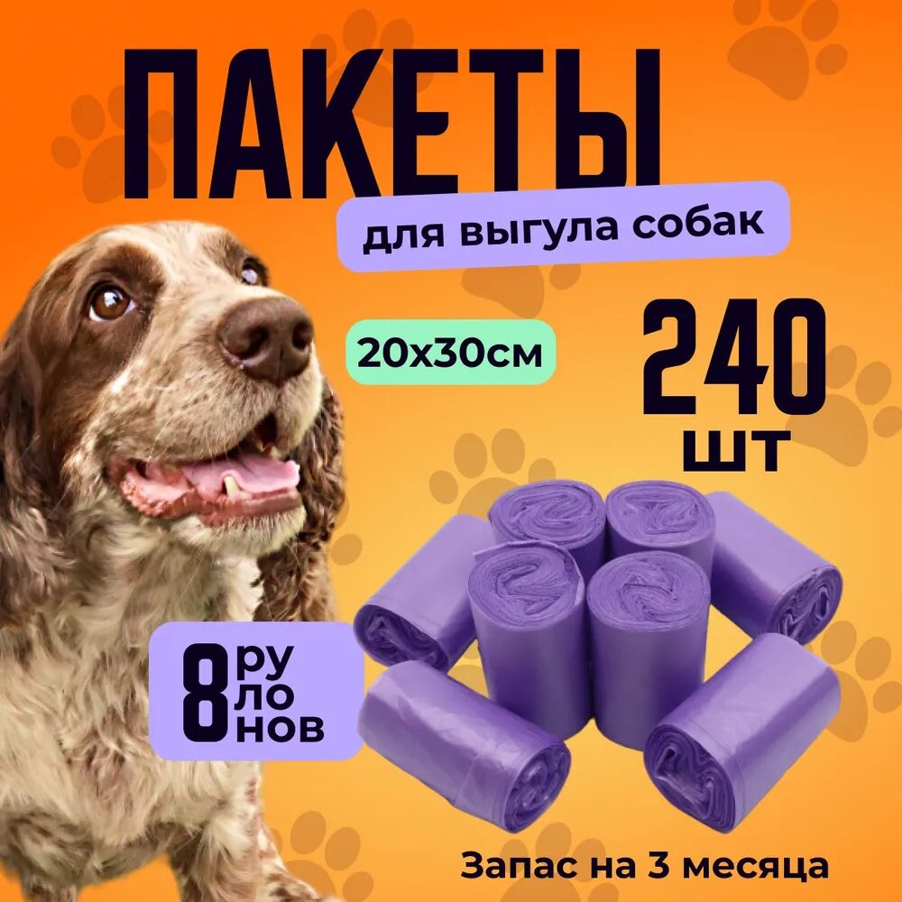 Пакеты для уборки за животными для выгула собак 20х30см 240 шт
