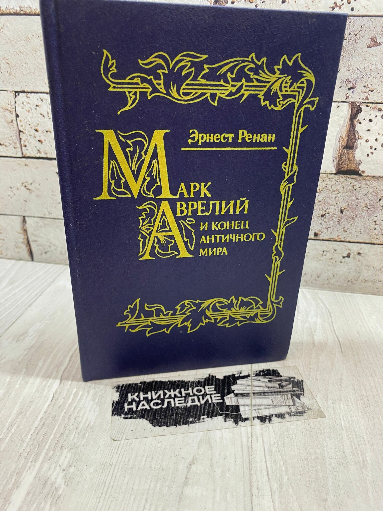 Ренан Э. Марк Аврелий и конец античного мира. Терра 1991
