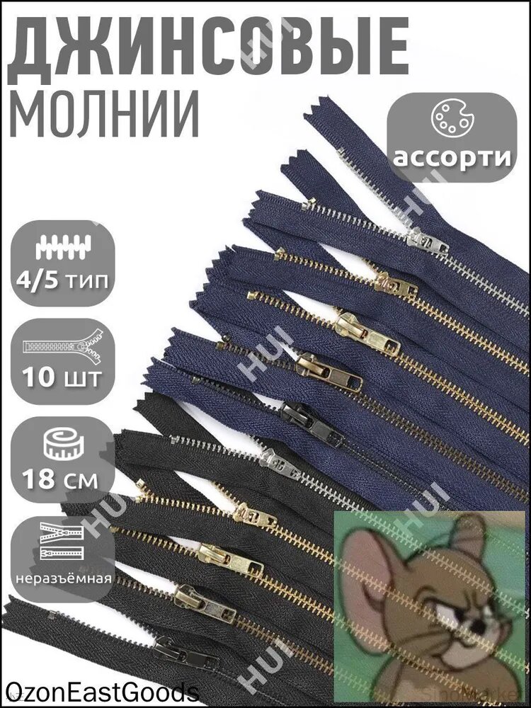 Молния металлическая джинсовая тип 4,5 18см, уп.10шт ассорти
